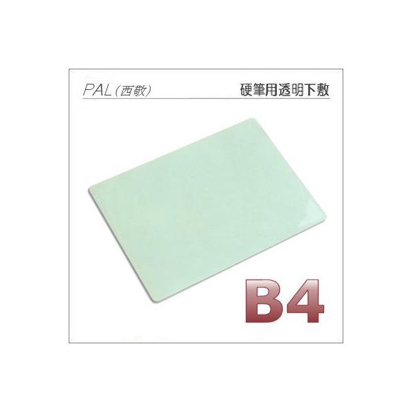 ●硬筆用下敷（透明）規格寸法　： Ｂ４　250×354×0.8 mm材質　：　軟質ＰＶＣ　　●発送方法規定サイズオーバーの為 【ポスト投函配送】での発送には対応できません。本品の発送は 【宅配便】 にて承らせていただきます。●発送納期など在...