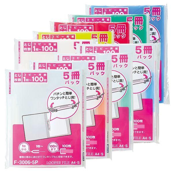 ●商品詳細品番：Ｆ−３００６−５Ｐ 規格：Ａ４タテ型（Ｓ型） ２穴 寸法：300 × 225 × 6mm 仕様：コピー用紙１００枚 材質：表紙・綴じ具／ポリプロピレン（表紙生地厚０．３ｍｍ） カラー：乳白・赤・緑・青 ※販売単位・価格は 「...