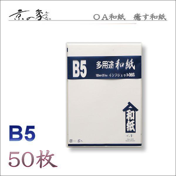●製品情報癒（いや）す和紙　白メーカー　：　京の象品　番　　：　2-527規格寸法　：　Ｂ５枚数容量　：　50枚秤　量　　：　70g/平米　●発送方法について本品【4冊】までポスト投函配送による発送が可能です。ご希望の際は、ご注文時に発送方...