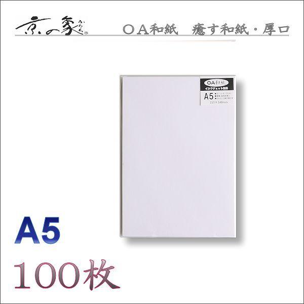 ●製品情報癒（いや）す和紙　白メーカー　：　京の象品　番　　：　2-533規格寸法　：　Ａ５枚数容量　：　100枚秤　量　　：　91g/平米　●発送方法について本品【2冊】までポスト投函配送による発送が可能です。ご希望の際は、ご注文時に発送...