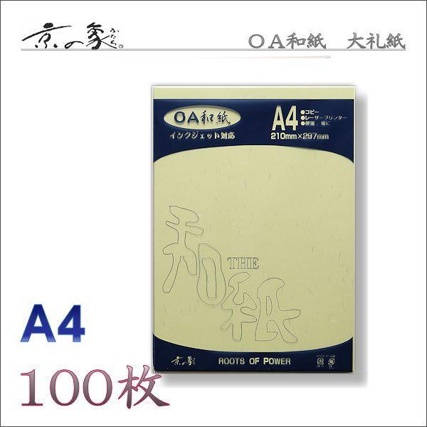 ●製品情報ＯＡ和紙　大礼紙・黄緑（インクジェット対応）メーカー　：　京の象品　番　　：　2-578規格寸法　：　Ａ４枚数容量　：　100枚秤　量　　：　70g/平米　●発送方法本品【1冊】までポスト投函配送による発送が可能です。ご希望の際は...