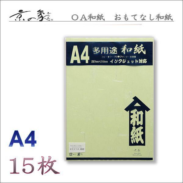●製品情報ＯＡ和紙　雲竜紙／おもてなし和紙・黄緑メーカー　：　京の象品　番　　：　2-820B規格寸法　：　Ａ４枚数容量　：　15枚紙　　質　：　インクジェット対応・秤量 70g/平米※メーカー仕様変更により入枚数が変更となっております。●...