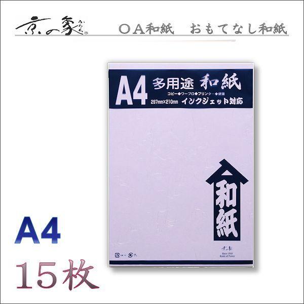 ●製品情報ＯＡ和紙　雲竜紙／おもてなし和紙・藤色メーカー　：　京の象品　番　　：　2-825B規格寸法　：　Ａ４枚数容量　：　15枚紙　　質　：　インクジェット対応・秤量 70g/平米※メーカー仕様変更により入枚数が変更となっております。●...