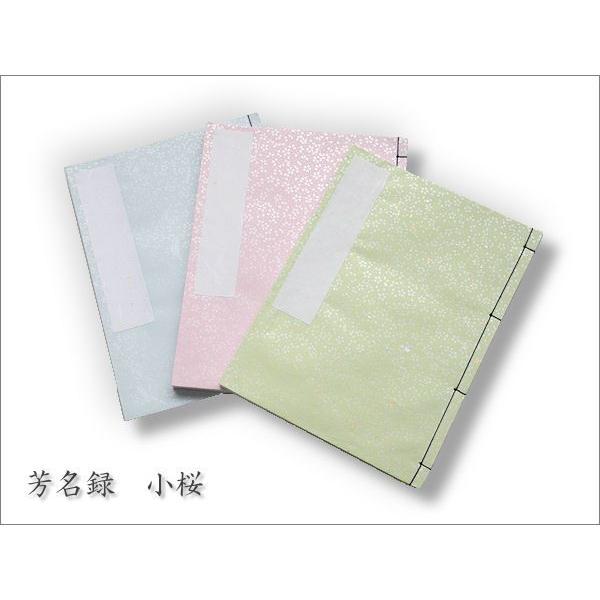 ★白は生産終了・完売となりました。●芳名録・芳名帳表紙 ： 和紙　小桜紋様表紙（色柄３種類）罫線 ： 縦７行罫入、芳名 210名用寸法 ： 242×181mm、本文 30頁※和帳・表紙の 題字 入れはお受けしておりませんので予めご了承下さい...