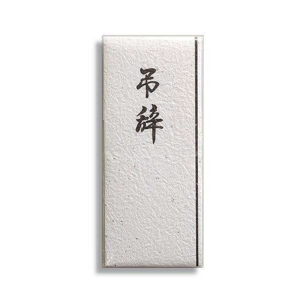 ●弔辞用紙・罫入発売　：　京の象（日本製）種別　：　用紙寸法　：　外寸　90×210 mm内容　：　２センチ巾・８８行罫入●発送方法本品の発送は 【ポスト投函配送】 が可能です。ご希望の際はご注文時に発送方法で 【ポスト投函配送】 をご指定...