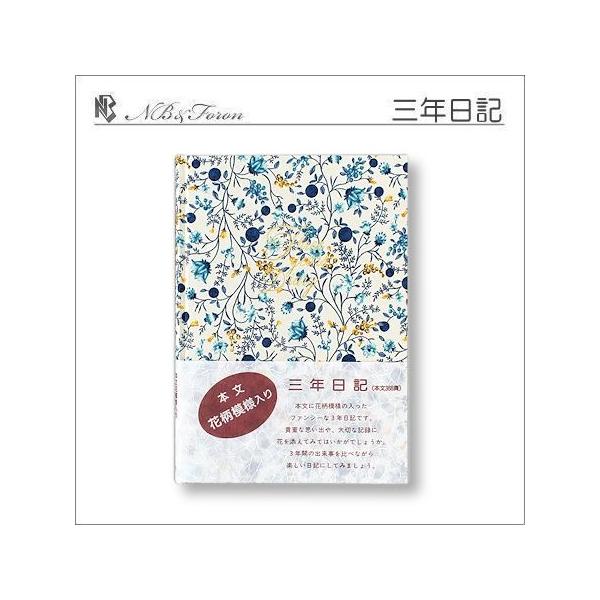●３年日記・クラシカル03（新装版）発売　：　ＮＢ／エヌビー（日本製）種別　：　３年連用日記帳規格寸法　：　215×158 mm　厚さ24mm　A5判内容　：　ヨコ罫　368ページ表紙　：　布地　金箔押し加工　●発送方法本品・1冊ではポスト...