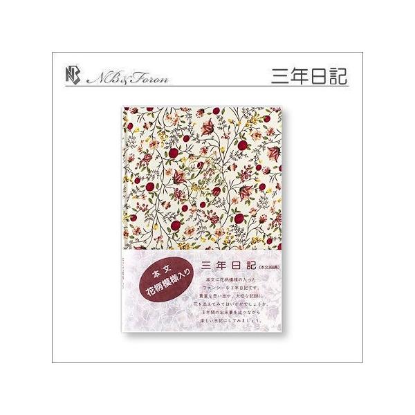 ●３年日記・フローラル（新装版）発売　：　ＮＢ／エヌビー（日本製）種別　：　３年連用日記帳規格寸法　：　215×158 mm　厚さ24mm　A5判内容　：　ヨコ罫　368ページ表紙　：　布地　金箔押し加工　★発送方法ポスト投函配送による発送...