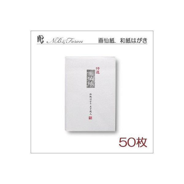 ●特選・和紙はがき　画仙紙発売　：　ＮＢ／エヌビー品番　：　54028規格寸法　：　定形はがきサイズ内容　：　50枚　郵便番号枠あり●発送方法本品は 4冊 まで 「ポスト投函配送・1便」での発送が可能です。ご希望の際はご注文時に発送方法で ...