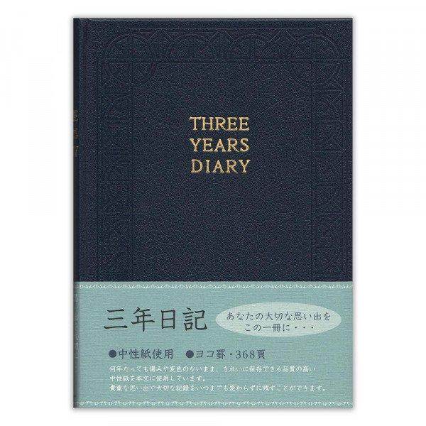 ●３年日記・ブルー表紙発売　：　NB／エヌビー社（日本製）種別　：　３年連用日記帳規格寸法　：　214×156mm　厚さ29mm内容　：　ヨコ罫，　368ページ表紙　：　金箔・空押し加工　ビニールカバー付き同じ日付の数年前を振り返る事ができ...