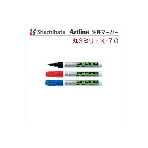 ●Artline 油性マーカー品番　：　K-70発売　：　シヤチハタ芯字幅　：　丸3・筆記線幅＝約1.5ミリ寸法　：　φ17.0×144.0mm，約16g／本インキ　：　油性染料系補充インキ　：　（別売）KR-20販売単位　：　1本　　●発...