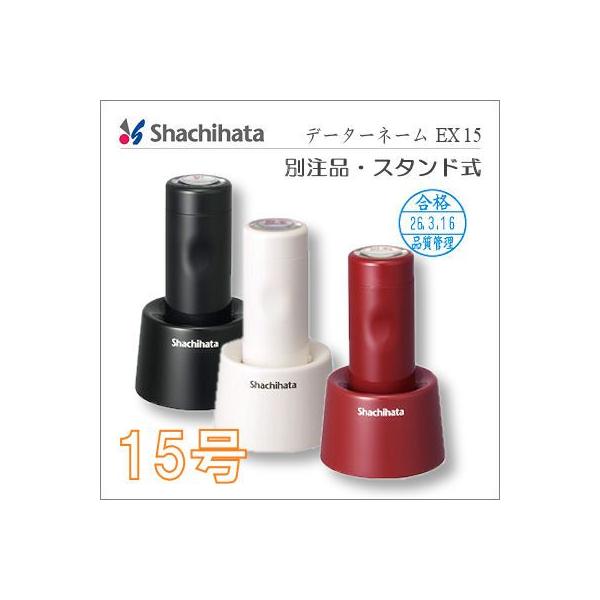 ●データーネーム印（回転日付＋ネームなど）品番　　　：　XGL-15D発売　　　：　シヤチハタ受注種別　：　別注品（オーダー・製作）印面寸法　：　径 15.5 mm，　丸型日付印　　：　和暦・略西暦に対応補充インキ：　XLR-GL ●納期に...