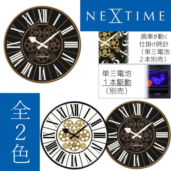 ※パッケージに小さな汚れ、破れ有のため、アウトレット特価※オランダ生まれの時計ブランド『NexTime（ネクスタイム）』の壁掛け時計です。この「ウィリアム」ウォールクロックは、見事なムービングギア（歯車）、メタルフレーム、文字盤で構成されて...