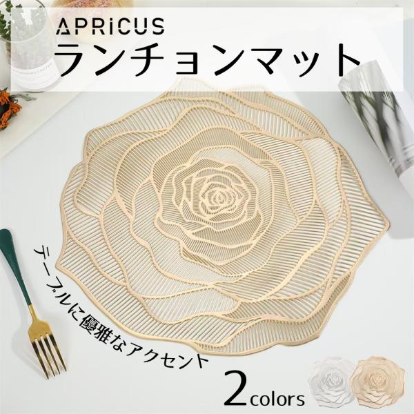 フラワーをモチーフにした透明感あふれるデザイン「フラワーレース シリーズ」は優雅な花模様のレースと高貴な輝きが特徴のランチョンマット。美しいデザインが特別な食事の場を華やかに演出し、食卓に豪華で洗練された印象を与えます。 精緻な花柄のレース...