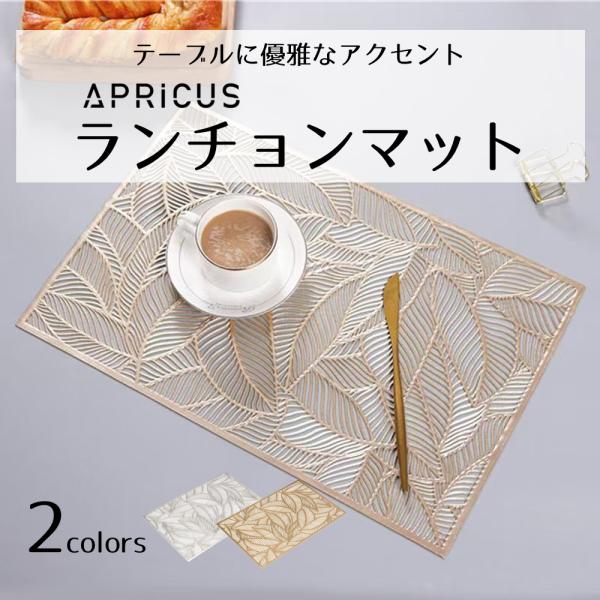 リーフをモチーフにした透明感あふれるデザイン「リーフレース シリーズ」はエレガントなリーフ模様のレースと、上品なカラーが特徴のランチョンマット。高級感あふれるデザインが、特別なディナーやおもてなしの席に華を添え、食卓に輝きをもたらします。精...