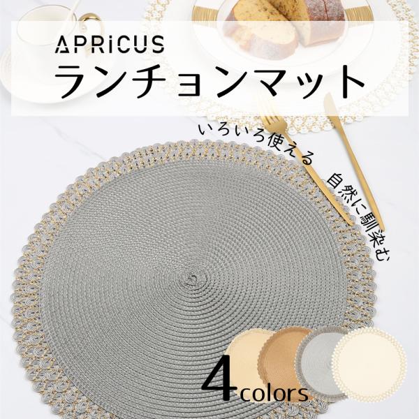 どこか懐かしいクラシックな雰囲気とモダンなデザインが融合した丸形デザイン「ラウンドナチュレ シリーズ」はシンプルでありながら洗練されたラウンド形状が特徴のランチョンマットです。落ち着きのあるカラーがどんなテーブルにも自然に馴染み、心地よい空...