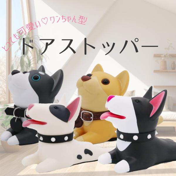 ※商品に少しの汚れ・キズ、パッケージ汚れ・破れ等ありますが、使用には全く問題の無い完全未使用のアウトレット品です。※とても愛くるしい犬型のドアストッパーです。首部分を動かして調整することで、常にこちらに目線を合わすことが可能です。机や棚など...