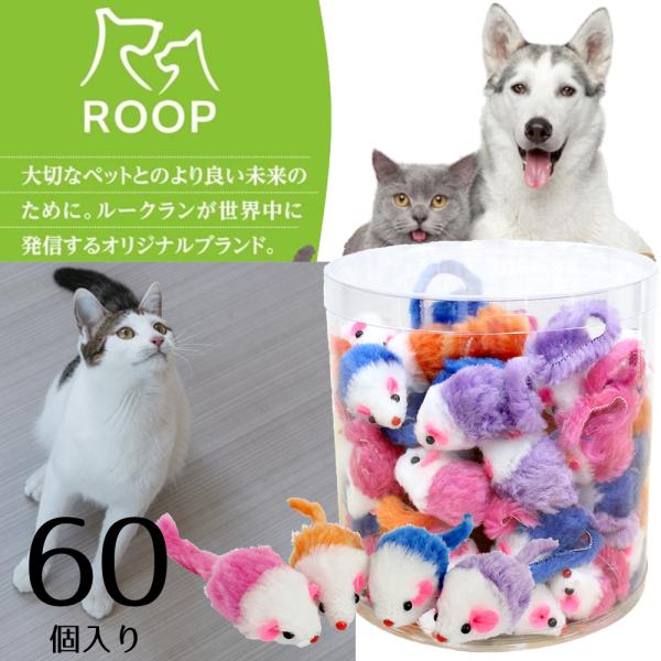 「ループ　ライト」は、小さくてシンプルな猫用おもちゃシリーズです。音が鳴ったり、光ったり、それぞれに猫ちゃんが興味を持つ工夫がされています。「ループライト　ミニマウス」はカラフルなネズミ型のおもちゃです。揺らすとカラカラ音がします。猫 おも...