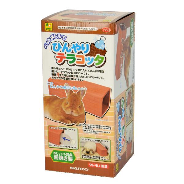凍らせたペットボトルを中に入れてひんやり感を楽しむ、テラコッタ製のカバーです。直接、生き物に結露が触れないようにガードして、おだやかな涼感が得られます。