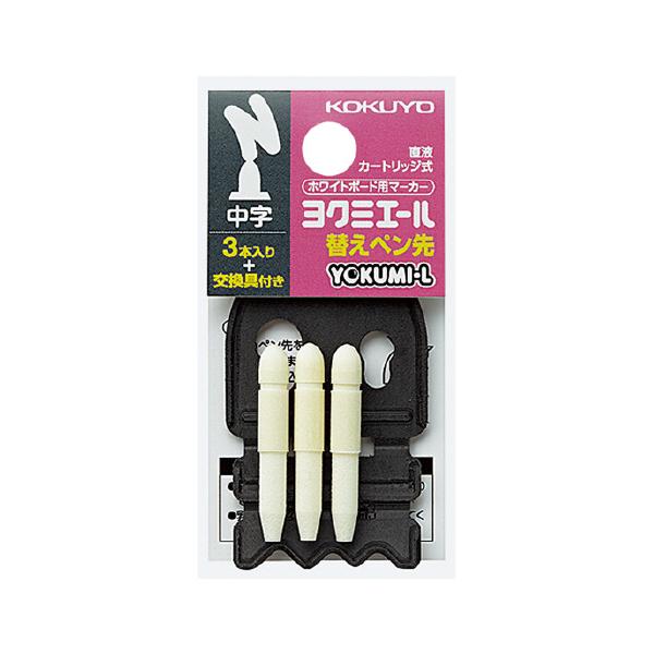4か所のセンターから委託便で直送（一部商品除く）※商品のサイズ等、商品に関する詳細はページ下部に記載させて頂いております。ホワイトボードマーカー コクヨ ホワイトボード用マーカー　ヨクミエール　（直液カートリッジ式）替えペン先　中字 PMR...