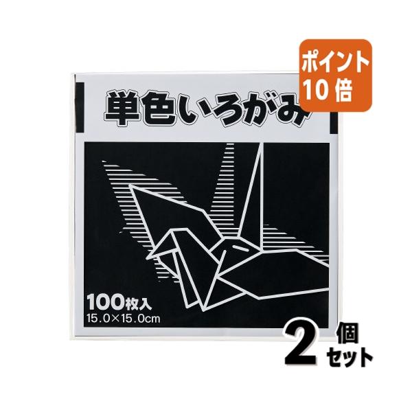 4か所のセンターから委託便で直送（一部商品除く）※商品のサイズ等、商品に関する詳細はページ下部に記載させて頂いております。■２点セット☆ポイント10倍■ＦＵＮ 単色いろがみ１００枚　黒　１５×１５ｃｍ　１００枚入 KTI-クロ 456223...