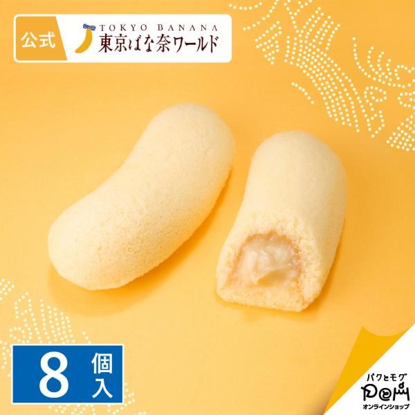 ・商品名 東京ばな奈「見ぃつけたっ」　8個入・内容量 8個・箱サイズ 21.5×24×4cm 480g・お菓子の大きさ約3.5×9.3×2.4cm・アルコール含有量 約0.01%・特定原材料等 小麦・卵・乳・大豆・ゼラチン・バナナ・お日保ち...
