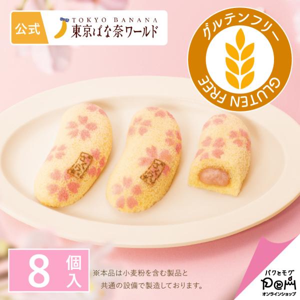 ・商品名 さくら咲く東京ばな奈「見ぃつけたっ」 さくら香るバナナ味　8個入・内容量 8個入・箱サイズ 21.5×24×4cm 480g・お菓子の大きさ 約3.5×9.3×2.4cm・アルコール含有量 不使用・特定原材料等 卵・乳・大豆・ゼラ...