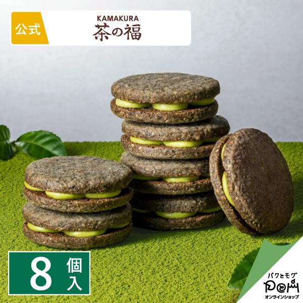 ・商品名 黒ごま抹茶サンド 茶の結　8個入・内容量 8個・箱サイズ 20×17×5cm 220g・お菓子の大きさ 直径約4.6×1.7cm・アルコール含有量 不使用・特定原材料等 小麦・卵・乳・大豆・ごま・アーモンド・お日保ち 30日【製造...