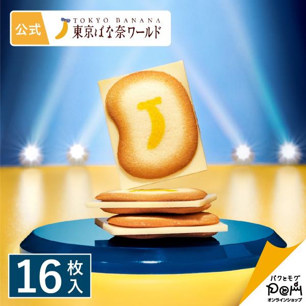 ・商品名 東京ばな奈ワンダーショコラ　16枚入・内容量 16枚・箱サイズ 23.5×20×2.5cm 295g・お菓子の大きさ 約4×5×0.9cm・アルコール含有量 不使用・特定原材料等 小麦・卵・乳・大豆・バナナ・お日保ち 27日【製造...