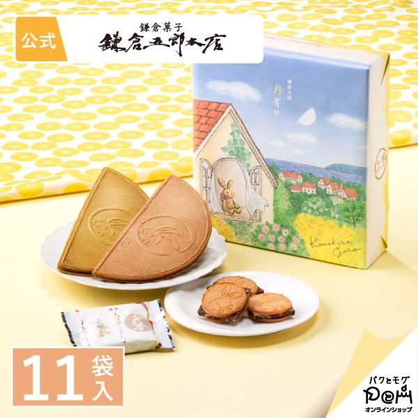 ・商品名 月寄せ　11袋入・内容量 ●鎌倉半月/抹茶 2枚・小倉 3枚 ●鎌倉チョコサンドだょ 6個・箱サイズ 18.5×20.5×5.5cm 435g・お菓子の大きさ 【鎌倉半月】約8×15×0.5cm 【鎌倉チョコサンドだょ】約4.1×...