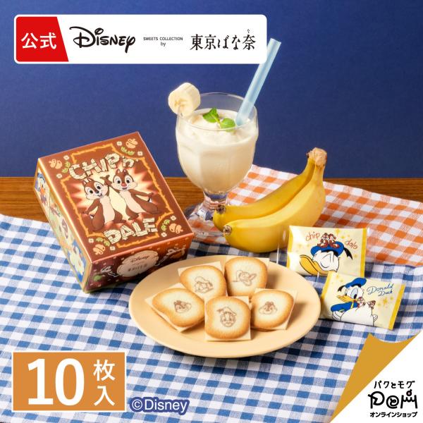 ・商品名 ドナルドダック、チップ＆デール/ショコラサンド「見ぃつけたっ」　10枚入 パッケージB・内容量 10枚・箱サイズ 12.5×10×5.5cm 170g・お菓子の大きさ 約4×5×0.9cm・アルコール含有量 酒類不使用・特定原材料...