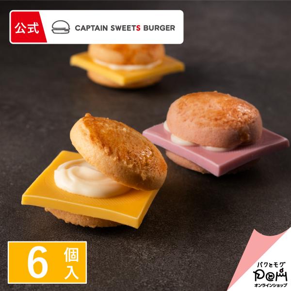 ・商品名 キャプテンスイーツバーガーセット　6個入・内容量 チーズチョコレートバーガー・ストロベリーバーガー 各3個・箱サイズ 22.5×17×4cm 245g・お菓子の大きさ 【チーズチョコレートバーガー】約4.3×4.3×2.8cm【ス...