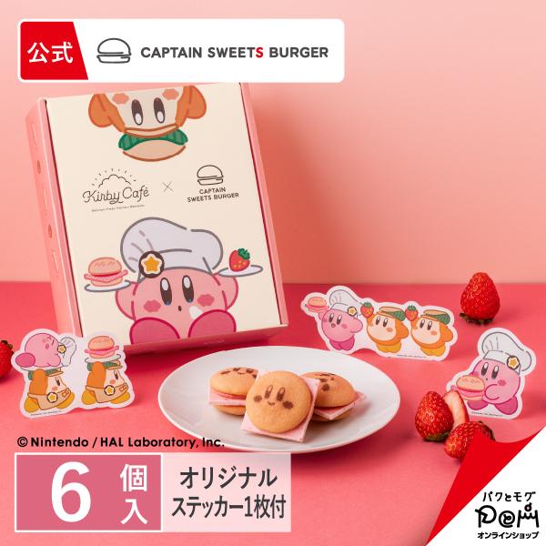 ・商品名 カービィのストロベリーバーガー　6個入・内容量 6個・箱サイズ 15.5×18.5×5cm 205g・お菓子の大きさ 約4.5×4.5×2.8cm・アルコール含有量 不使用・特定原材料等 小麦・卵・乳・大豆・アーモンド・お日保ち ...