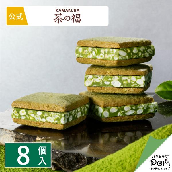 ・商品名 お抹茶ショコラサンド 茶の福　8個入・内容量 8個・箱サイズ 21×18.5×4.5cm 300g・お菓子の大きさ 約4.5×4.5×2cm・アルコール含有量 不使用・特定原材料等 小麦・卵・乳・くるみ・大豆・アーモンド・お日保ち...