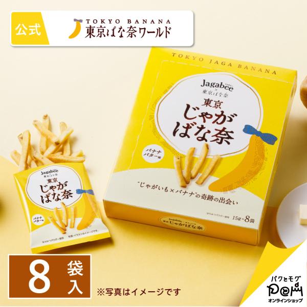 ・商品名 Jagabee×東京ばな奈 東京じゃがばな奈 バナナバター味　8袋入・内容量 8袋・箱サイズ  19.5×24.5×4cm 195g・個包装サイズ 約14×10×1.5cm 15g・アルコール含有量 酒類不使用・特定原材料等 乳成...