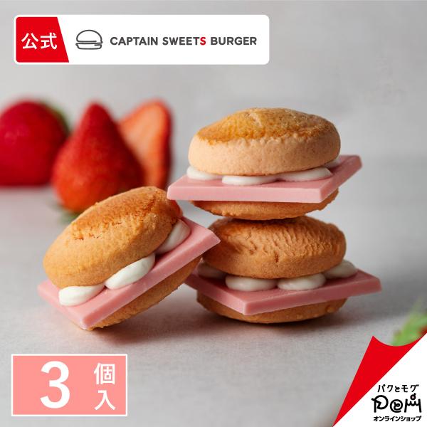 ・商品名 ストロベリーバーガー　3個入・内容量 3個・箱サイズ 10×9.5×6.5cm 95g・お菓子の大きさ 約4.3×4.3×2.9cm・アルコール含有量 不使用・特定原材料等 小麦・卵・乳・大豆・お日保ち 20日【製造者または販売者...