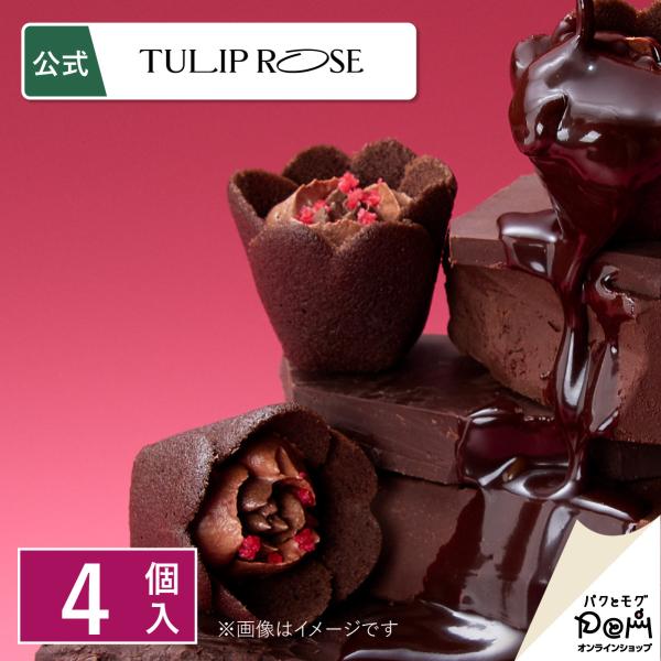 ・商品名 チューリップローズ ショコラ・フルコース　4個入・内容量 4個・箱サイズ 13.5×13.5×5cm 140g・お菓子の大きさ 約4×4×3.5cm・アルコール含有量 酒類不使用・特定原材料等 小麦・卵・乳・大豆・お日保ち 20日...