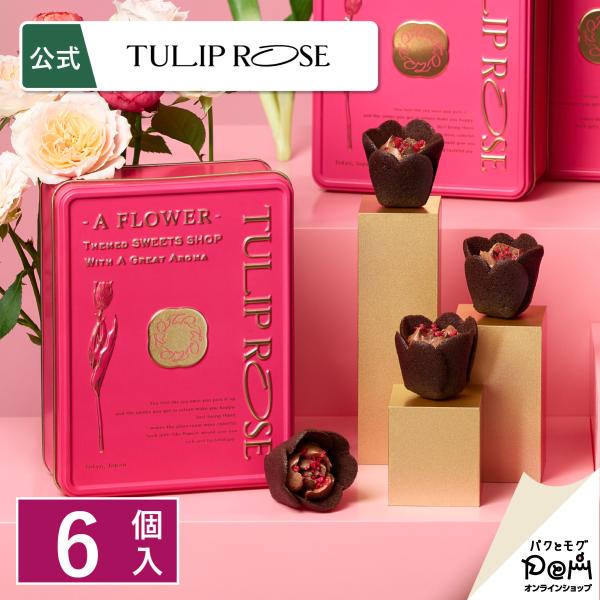 ・商品名 チューリップローズ ショコラ・フルコース　6個入缶・内容量 6個・缶サイズ  12×16×5.5cm 245g・お菓子の大きさ 約4×4×3.5cm・アルコール含有量 酒類不使用・特定原材料等 小麦・卵・乳・大豆・お日保ち 20日...