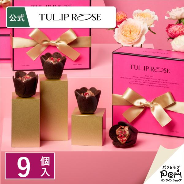 ・商品名 チューリップローズ ショコラ・フルコース　9個入・内容量 9個・箱サイズ  19×18.5×5cm 275g・お菓子の大きさ 約4×4×3.5cm・アルコール含有量 酒類不使用・特定原材料等 小麦・卵・乳・大豆・お日保ち 20日【...