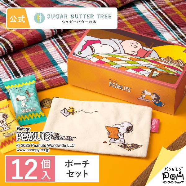 ・商品名 スヌーピー　シュガーバターの木　ポーチセット・内容量 ●スヌーピー シュガーバターの木 詰合せ 12個入●スヌーピー シュガーバターの木 ポーチ 1個・箱サイズ 22×13×7cm 295g・お菓子の大きさ 約5.6×4.2×1....