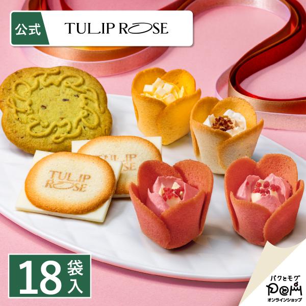 ・商品名 アソートギフト　18袋入・内容量 ●チューリップローズ/バター・チーズ 各2個●チューリップローズ ストロベリーバター 4個●グランチーズショコラサンド 6枚●ピスタチオバターサブレ 4個・箱サイズ  34×24.5×5cm 49...