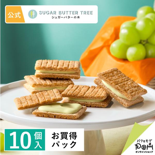 ・商品名 シュガーバターサンドの木 シャインマスカットショコラ　お買得パック10個入・内容量 10個・箱サイズ 10×22×6.5cm 165g・お菓子の大きさ 約5.6×4.2×1.6cm・アルコール含有量 酒類不使用・特定原材料等 小麦...