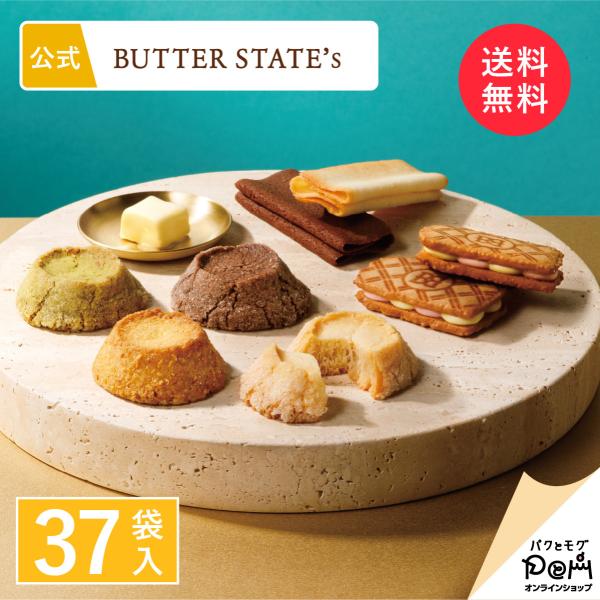 ・商品名 バターステイツコレクション　37袋入・内容量 ●THEバターリッチ 4個、ショコラバター・ピスタチオバター 各3個、ココナッツパインバター 4個●白桃バターホイップサンド 13個●バター衣しゃ（バター・チョコレート）各5枚・箱サイ...