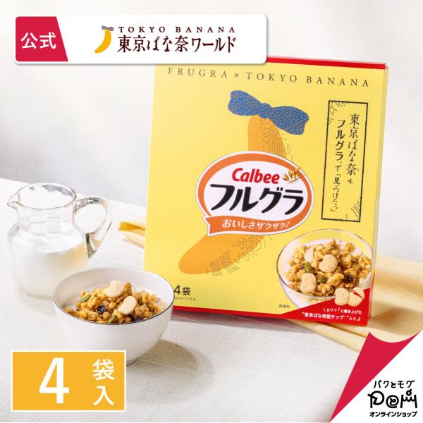 ・商品名 フルグラ 東京ばな奈味　4袋入・内容量 4袋・箱サイズ  21×24×3.5cm 280g・個包装サイズ 約11×15×2cm 50g・アルコール含有量 酒類不使用・特定原材料等 乳成分・小麦・アーモンド・大豆・バナナ・お日保ち ...