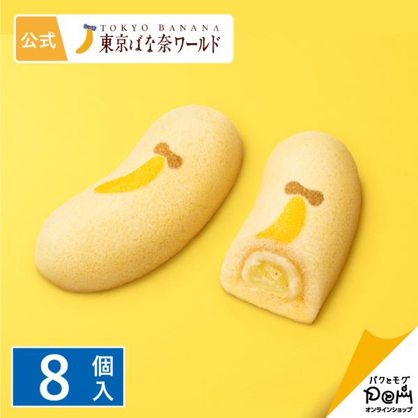 ・商品名 35周年東京ばな奈 ダブルバナナ味　8個入・内容量 8個・箱サイズ 21.5×24×4cm 480g・お菓子の大きさ約3.5×9.3×2.4cm・アルコール含有量 約0.01%・特定原材料等 小麦・卵・乳・大豆・ゼラチン・バナナ・...