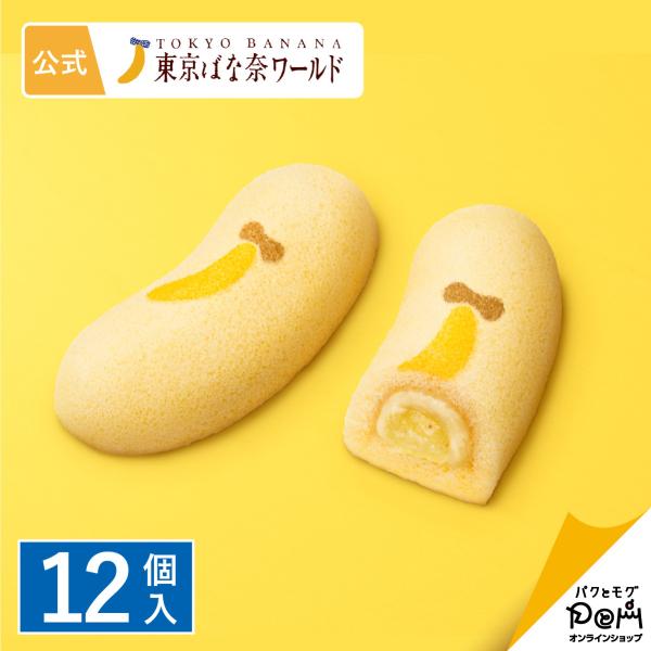 ・商品名 35周年東京ばな奈 ダブルバナナ味　12個入・内容量 12個・箱サイズ 28.5×24×4cm 660g・お菓子の大きさ 約3.5×9.3×2.4cm・アルコール含有量 約0.01%・特定原材料等 小麦・卵・乳・大豆・ゼラチン・バ...
