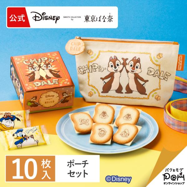 ・商品名 ドナルドダック、チップ＆デール/ショコラサンド「見ぃつけたっ」10枚入　パッケージB　ポーチセット・内容量 ●ドナルドダック、チップ＆デール/ショコラサンド「見ぃつけたっ」10枚入　パッケージB●チップ＆デール/ポーチ 1個・箱サ...
