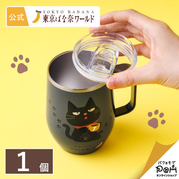 ・商品名 東京ばな奈ぶにゃんこ ステンレスマグカップ　1個・内容量 1個・素材　内びん・胴部：ステンレス鋼フタ：ポリスチレンパッキン：シリコン（耐熱温度：80℃）【製造者または販売者】　株式会社グレープストーン　東京ばな奈ワールド〒104-...
