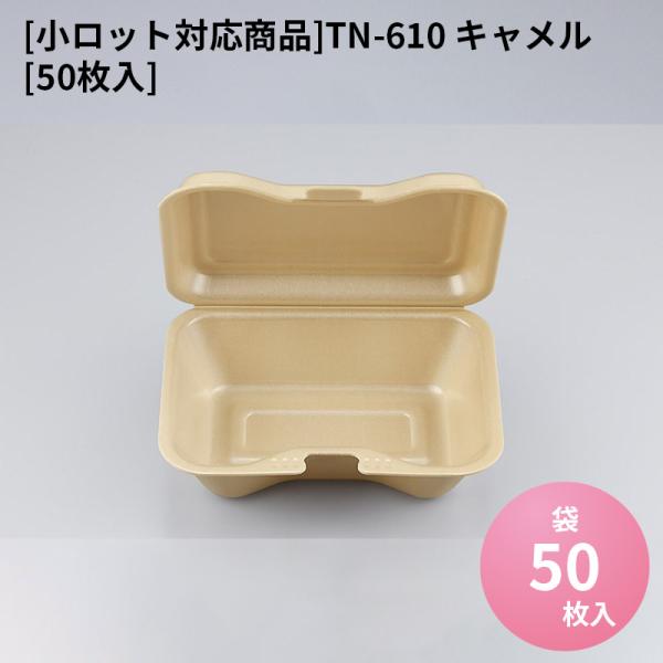 外寸サイズ : 186×136×46入数 : 50色柄 : キャメル単価(税抜き) : 33.80円重量 : 8.7g材質 : TNメーカー : シーピー化成@レンジ対応@テイクアウト容器@BBQ@バーベキュー@川遊び@弁当容器@使い捨て弁...