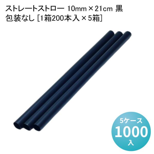 サイズ : φ10mm×21cm入数 : 1000色柄 : 黒単価(税抜き) : 4.25円@タピオカ@スムージー@シェイク