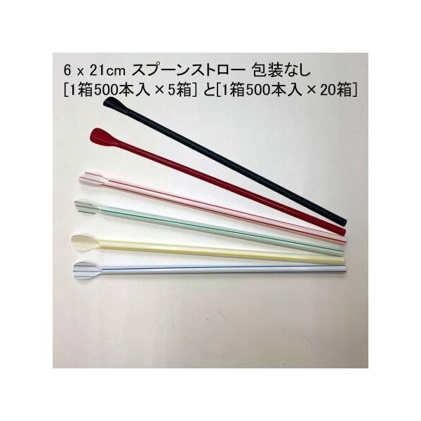 商品名：スプーンストロー 包装なし[1箱500本入×5箱]サイズ：６.０ｘ２１０mm色柄：ストライプ、赤、黒商品説明：夏の定番かき氷やフローズン・シャーベットなどに便利なスプーンストロー